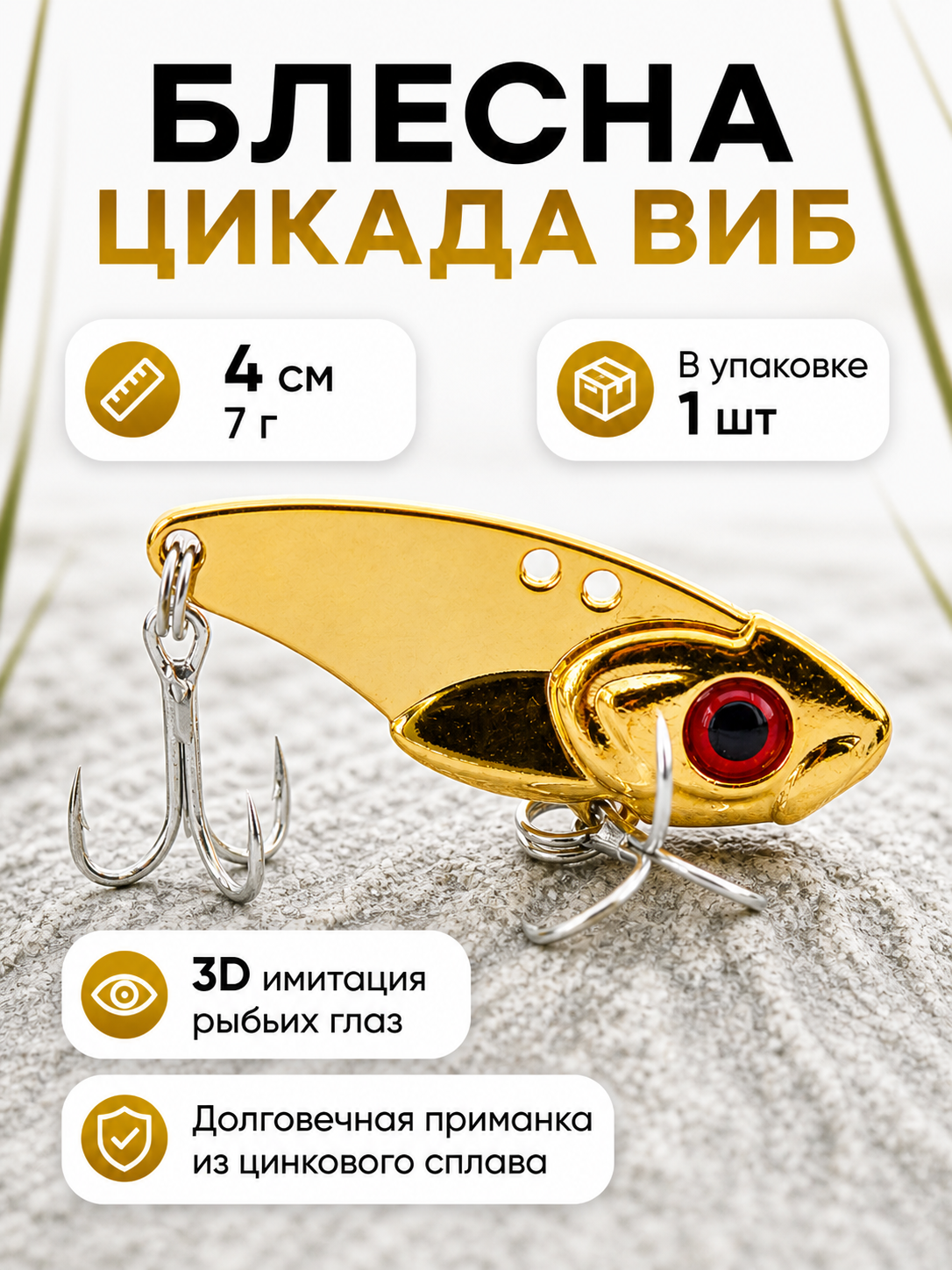 Рыболовная металлическая вибрационная виб-приманка (VIB), блесна цикада, тонущая для дальнего заброса, для морской и пресноводной рыбалки 4 см/7 г, золотистая