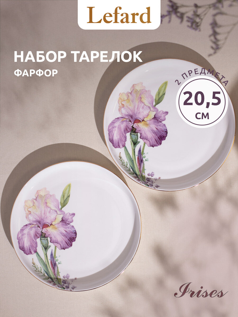 Тарелки Lefard "Irises", закусочные, набор 2 шт, фарфоровые, 20,5 см.