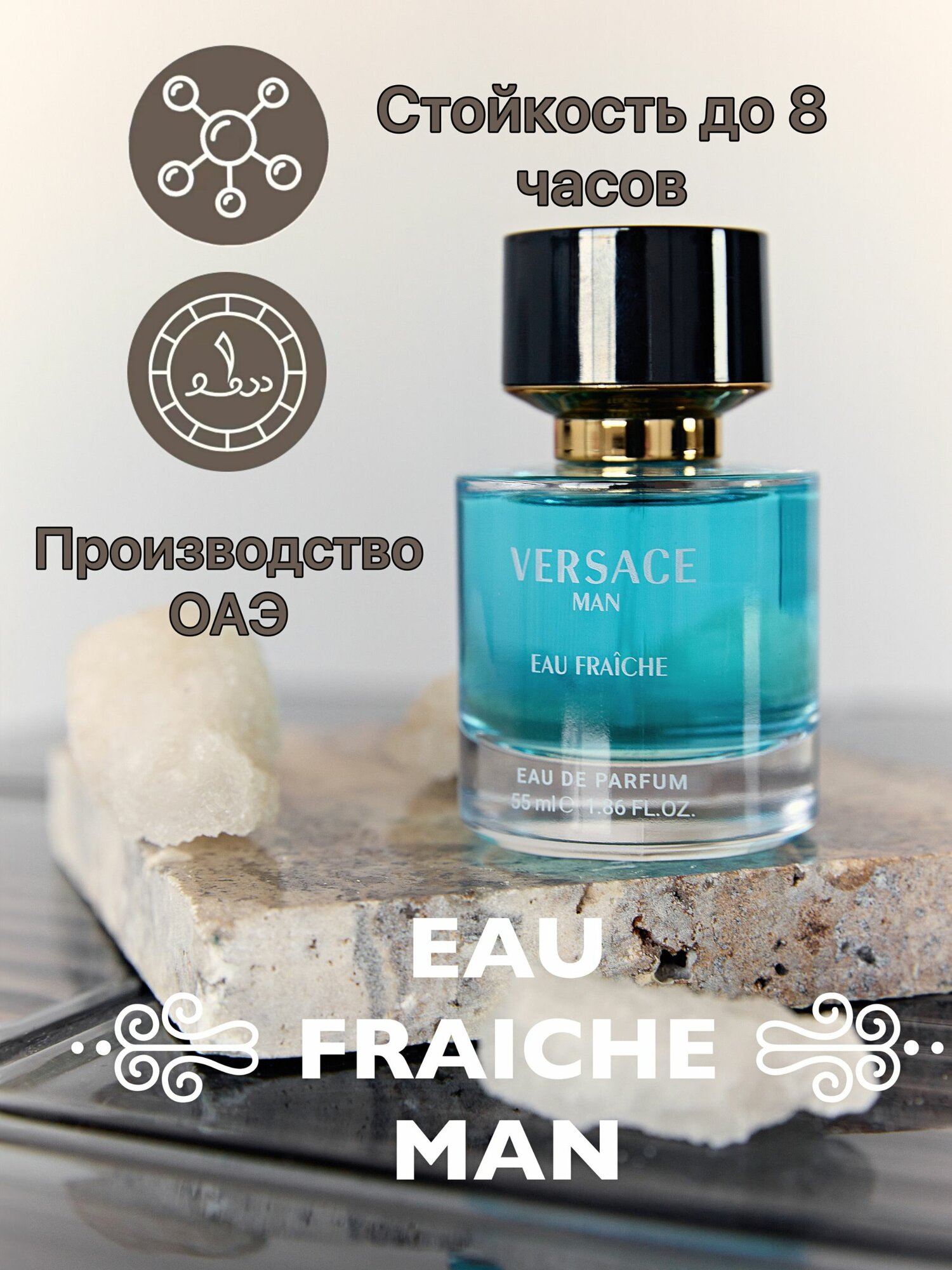 Мужские духи Man Eau Fraiche 55 мл арабские / Туалетная вода мужская стойкая Мен Фреш свежая