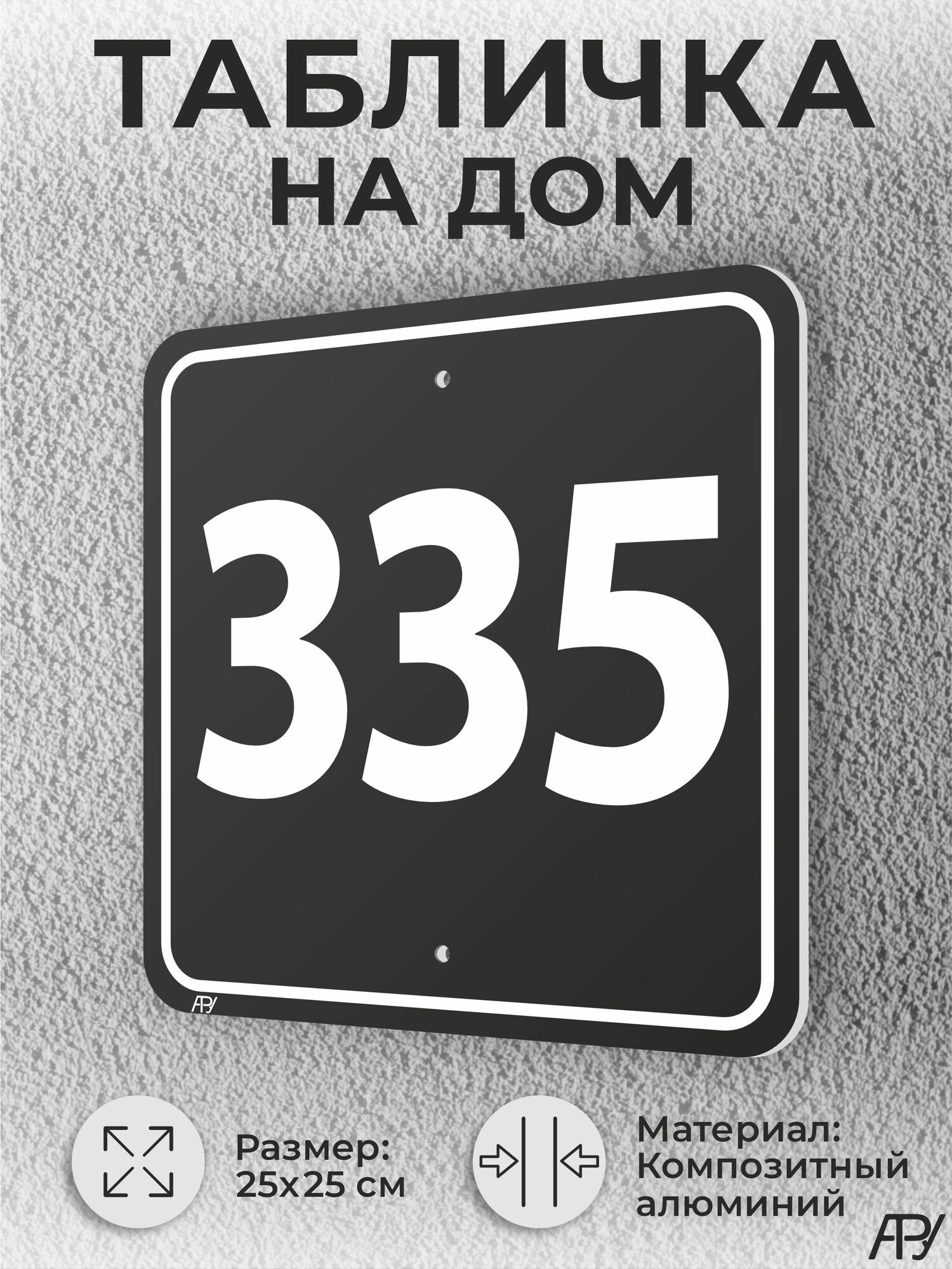 Адресная табличка с номером дома черная, домовой знак №335