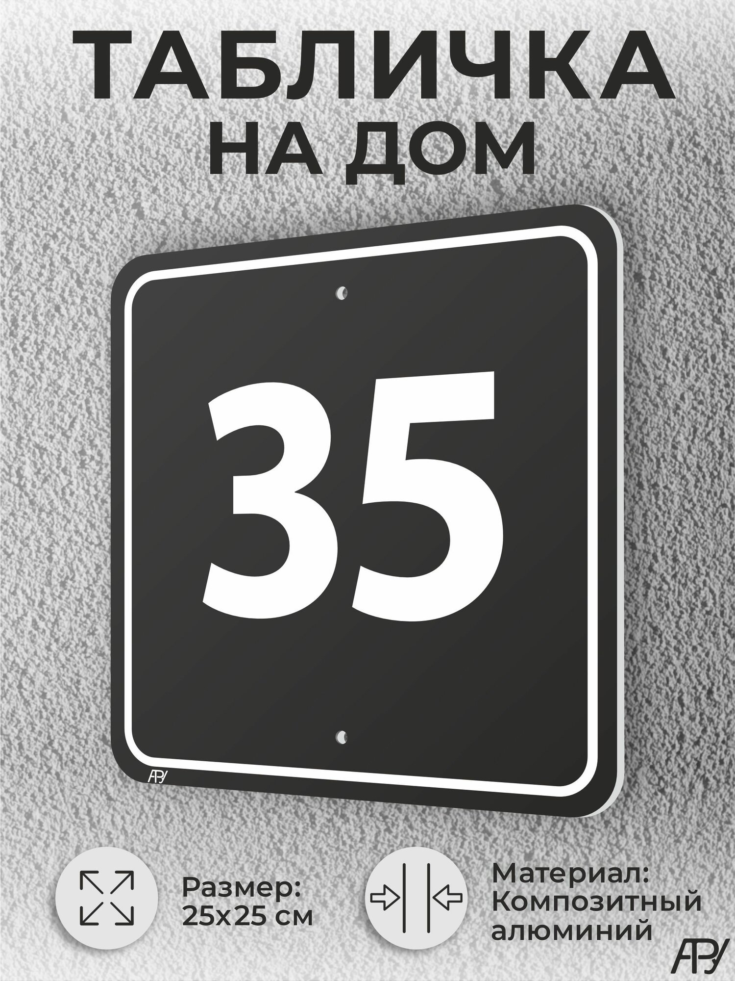 Адресная табличка с номером дома черная, домовой знак №35