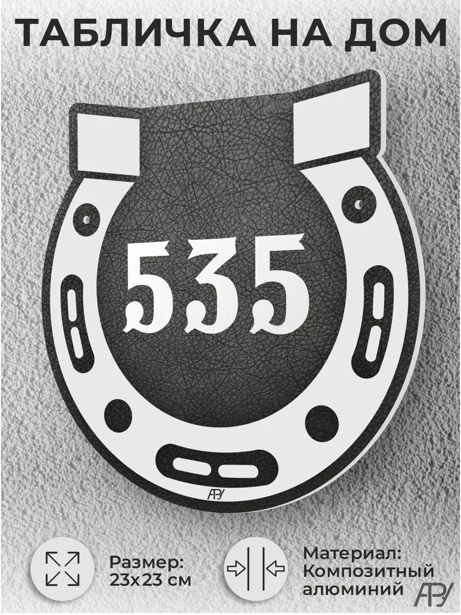 Адресная табличка на дом, домовой знак, номер на дом №535