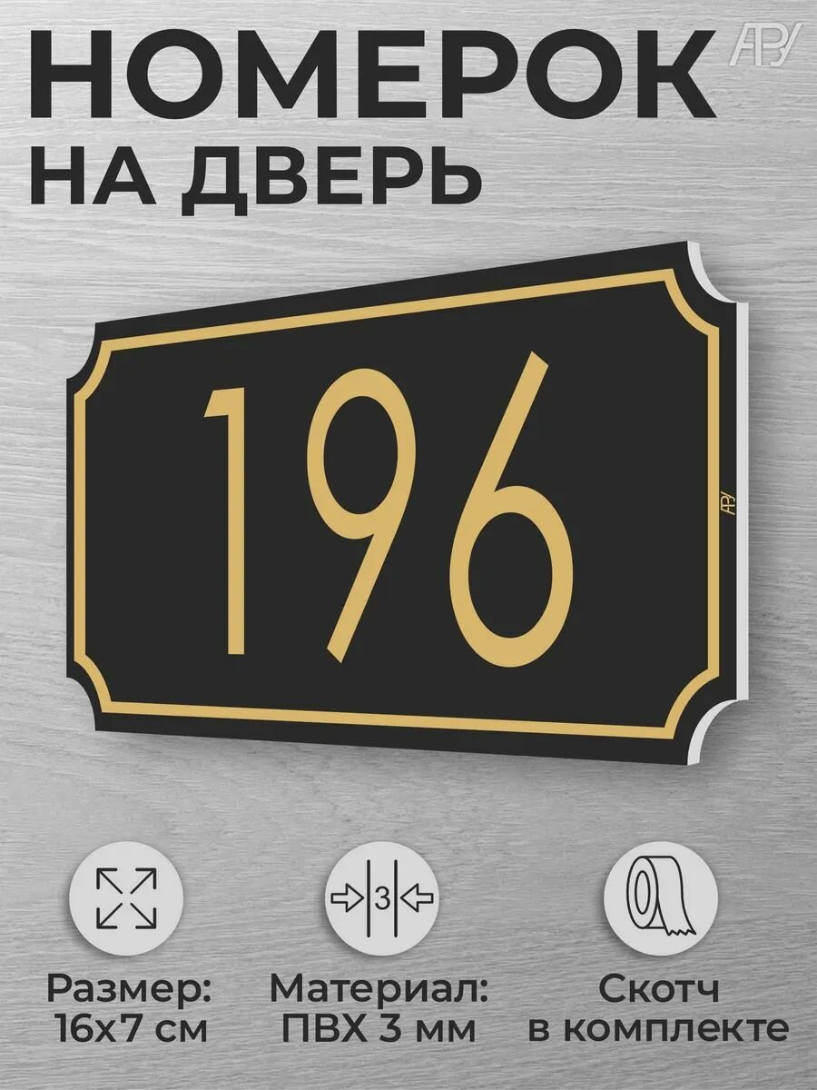 Номер на дверь квартиры 196 номерок на дверь офиса 196