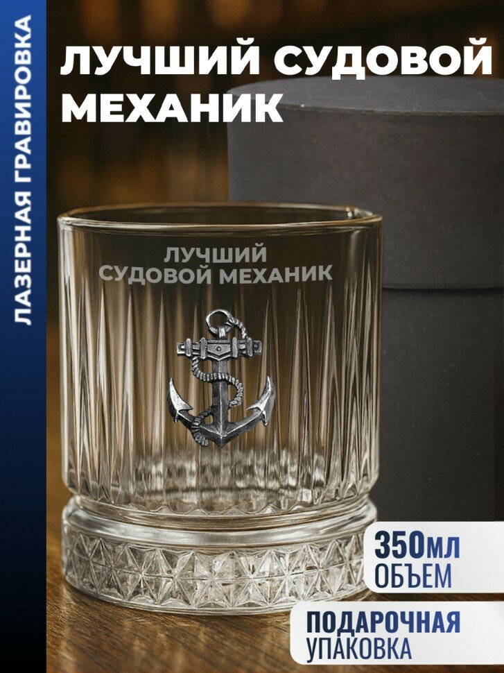 Бокал для виски Якорь "лучший судовой механик" (355 мл)