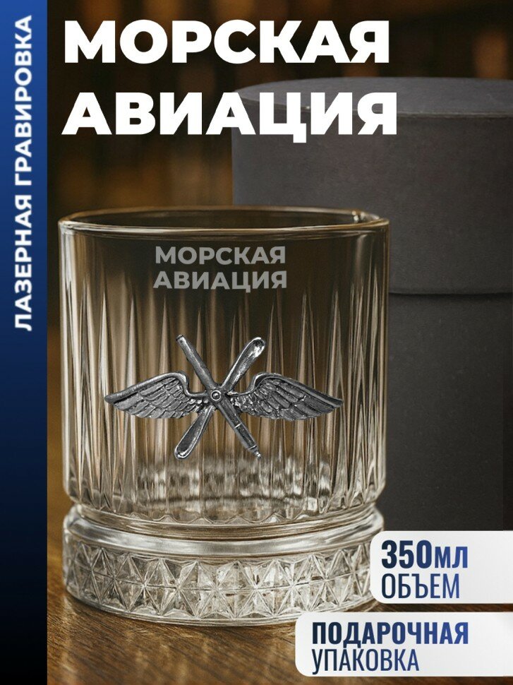 Бокал для виски ВВС "Морская авиация" (355 мл)