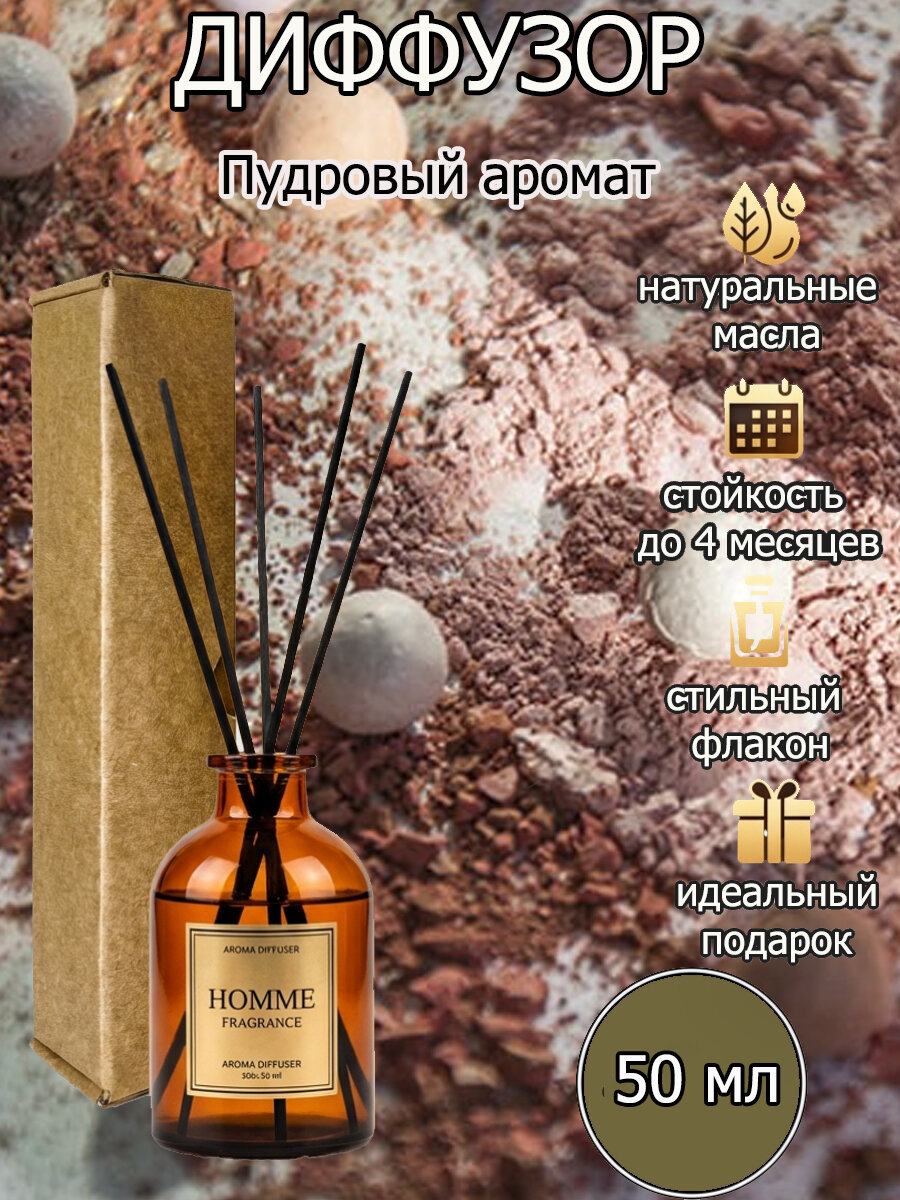 Диффузор для дома, ароматический с палочками в комплекте Пудровый аромат 50 мл, 1шт