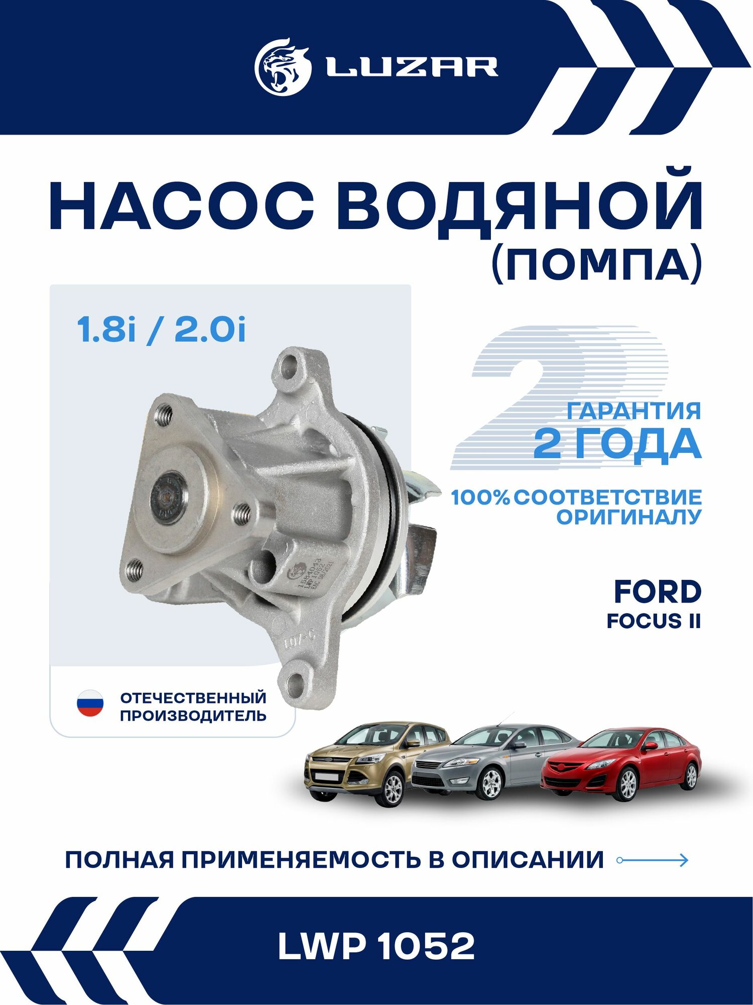 Помпа для FORD FOCUS Насос водяной LUZAR LWP 1052 LUZAR
