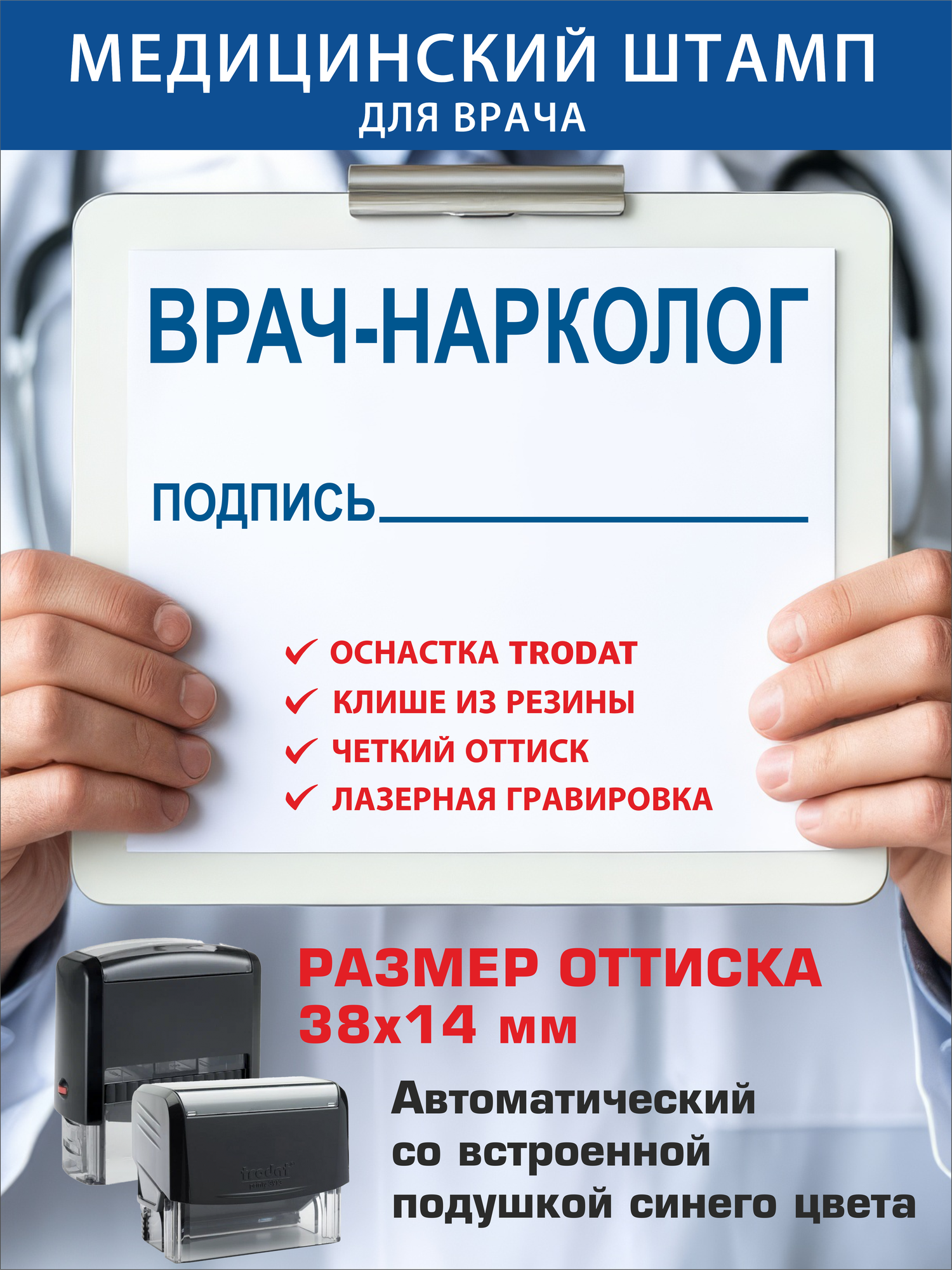 Штамп "Врач-нарколог" с подписью автоматический, размер 38 х14 мм. Заправлен и готов к использованию