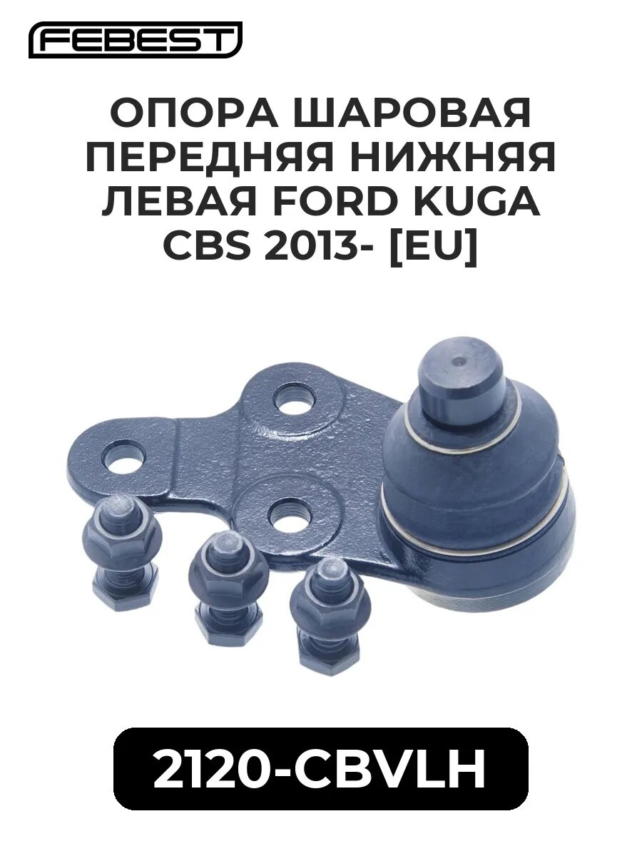 Опора шаров. перед. нижн. лев. ford kuga cbs 13-[eu]