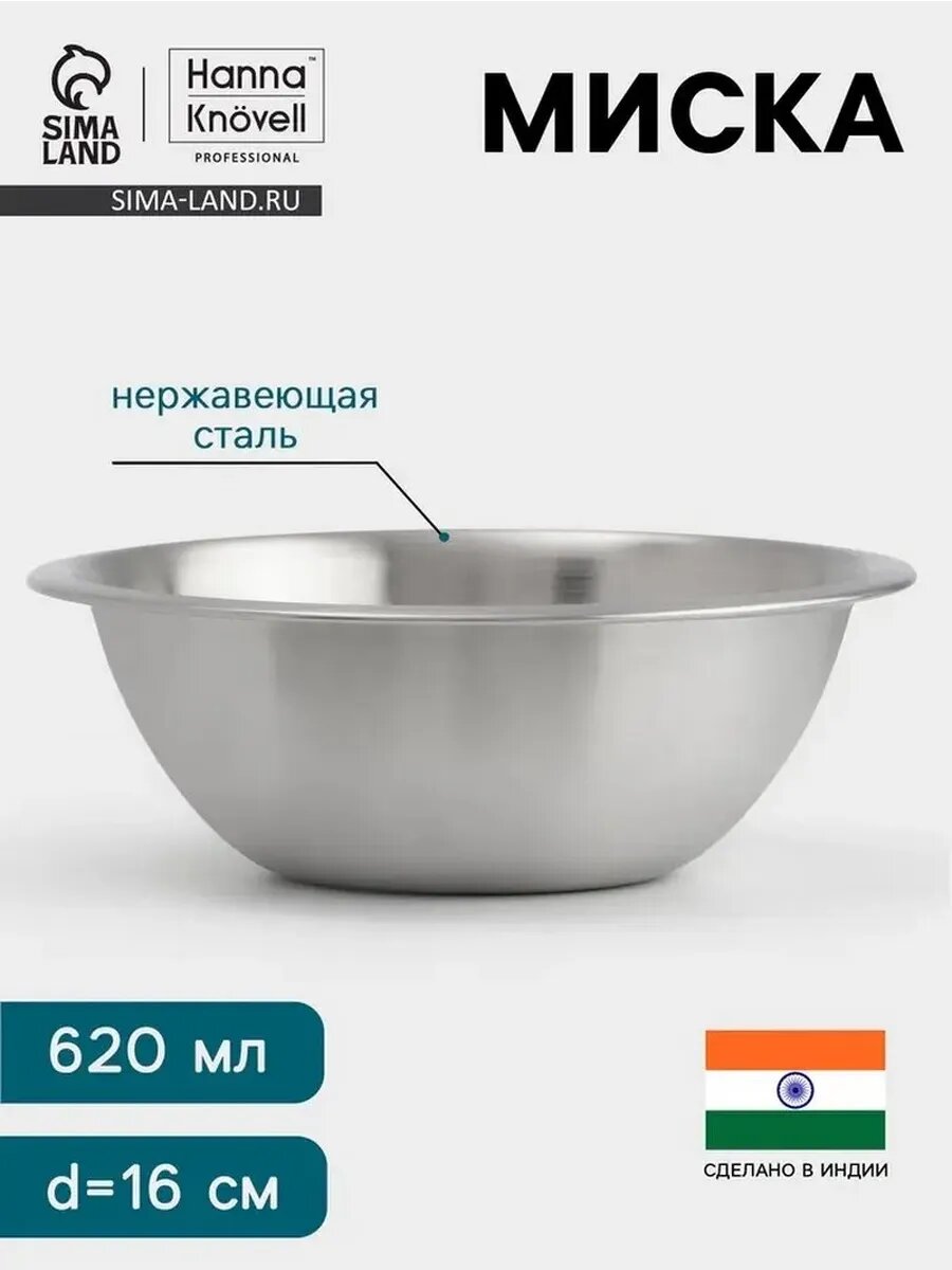 Стальная миска для кухни, 620 мл, d=16 см