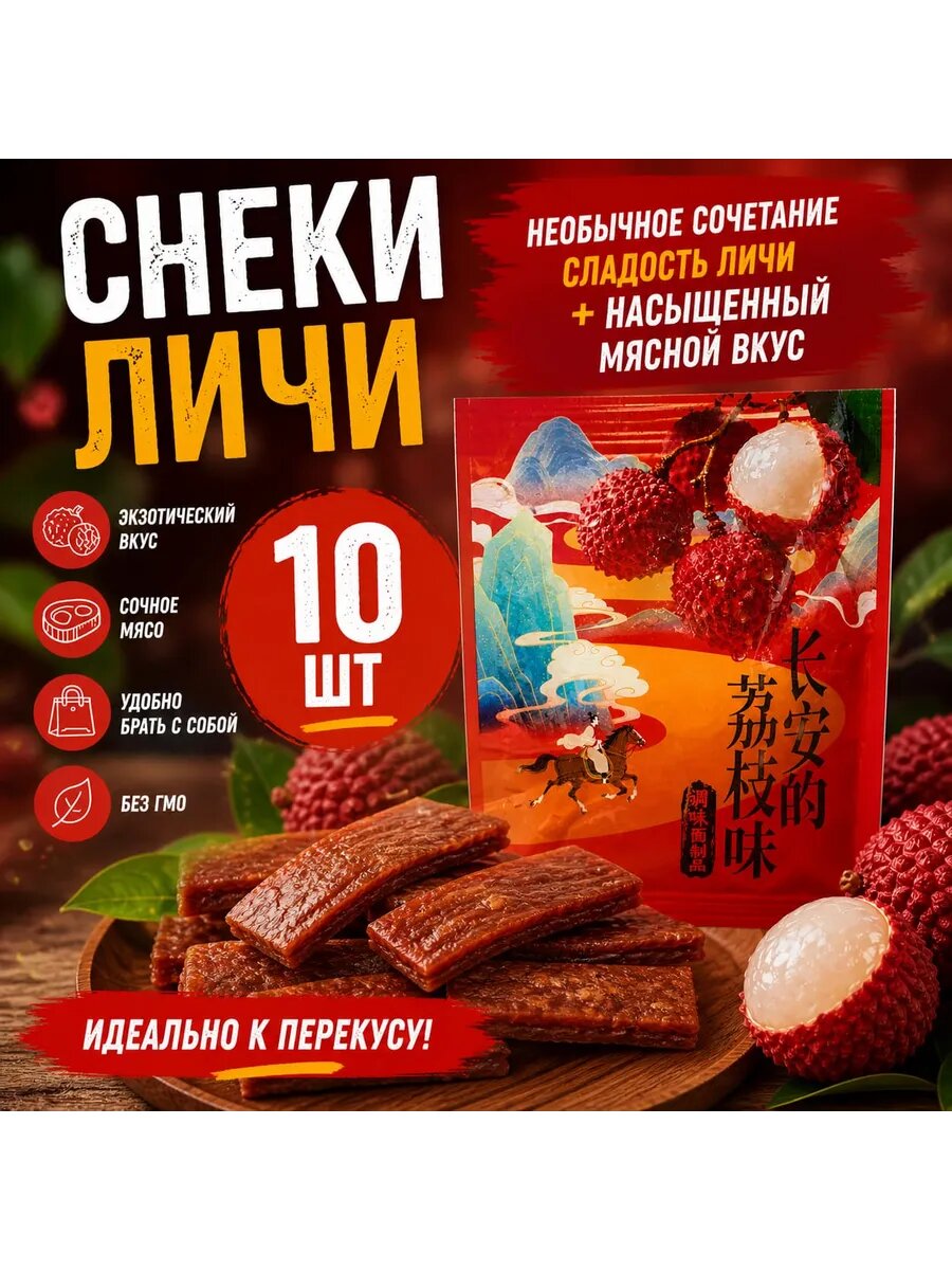 Латяо китайские снеки со вкусом Личи 20 г * 10 шт