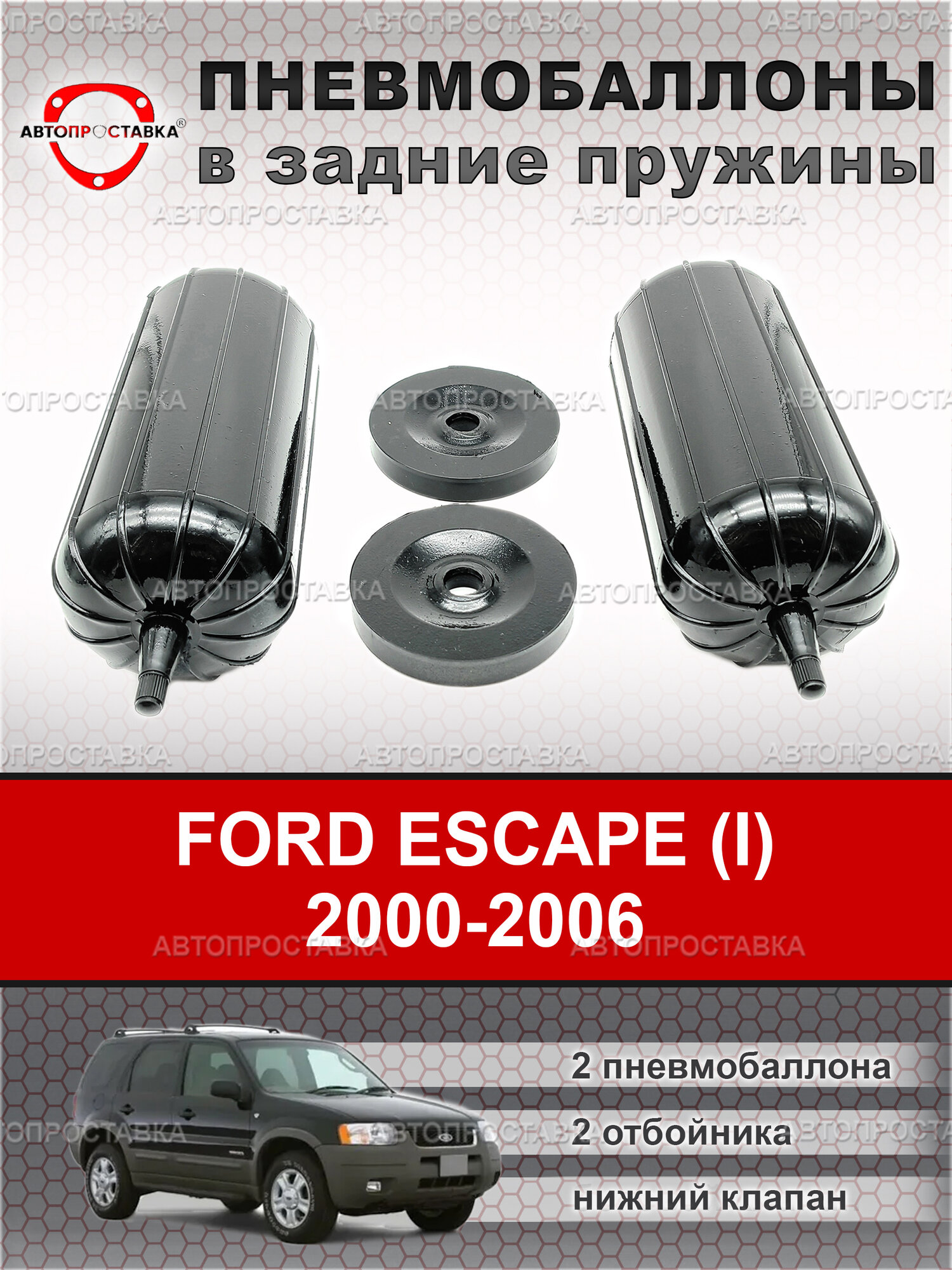 Пневмобаллоны в пружину FORD ESCAPE (I) 2000-2006 / пневмобаллоны в задние пружины / Автопроставка