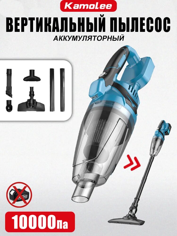 Автомобильный пылесос беспроводной аккумуляторный мощный Kamolee, 0.75л, Без АКБ