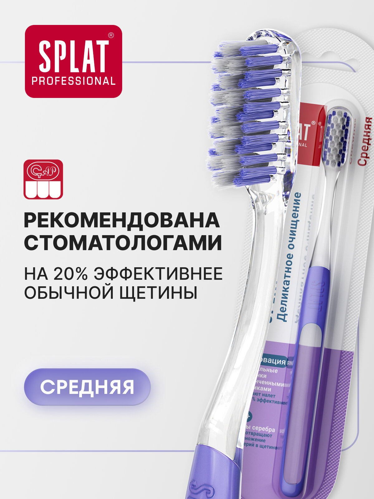 Зубная щетка SPLAT Clinic Care для отбеливания зубов, средняя, фиолетовая