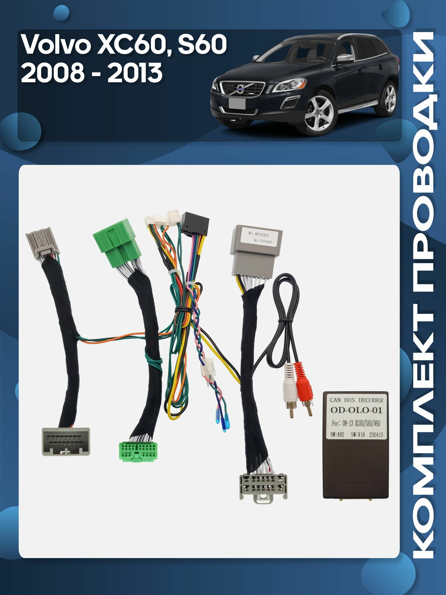 Комплект проводки Volvo XC60, S60 2008 - 2013 для установки Android магнитолы / Wide Media