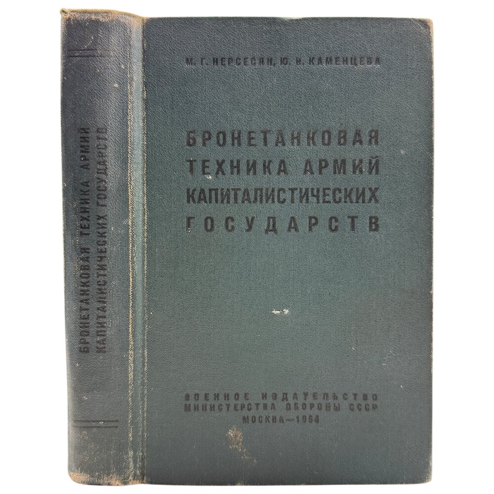 М. Г. Нерсесян, Ю. В. Каменцева "Бронетанковая техника армий капиталистических государств" 1964 г.