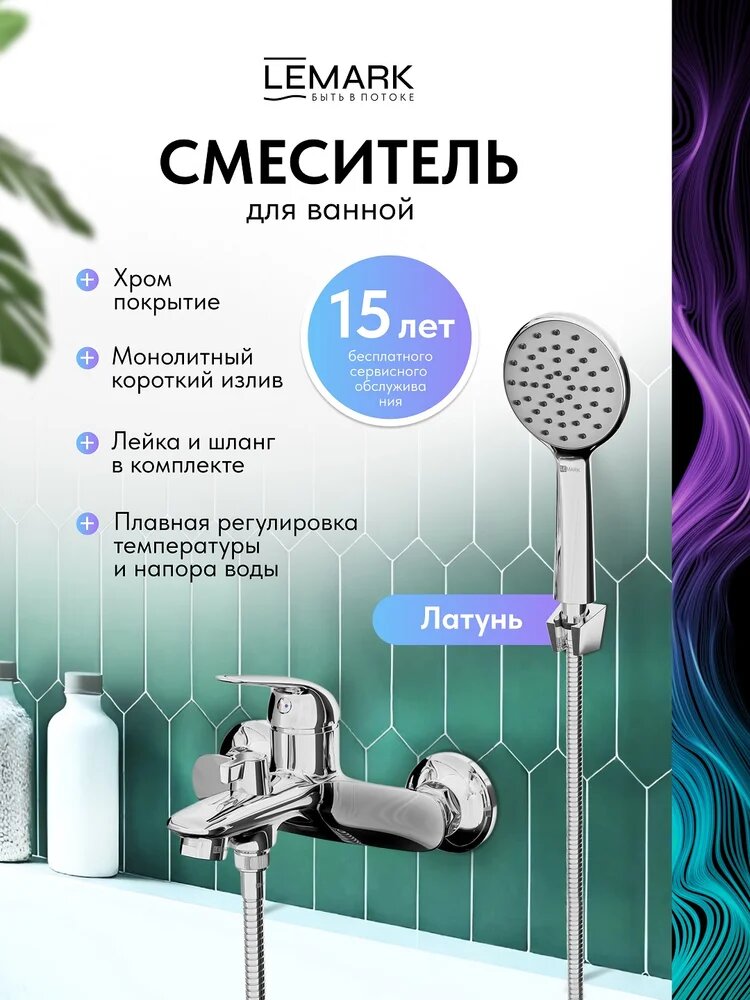 Смеситель для ванны с душем Lemark Плюс Эдванс LM1214C хром