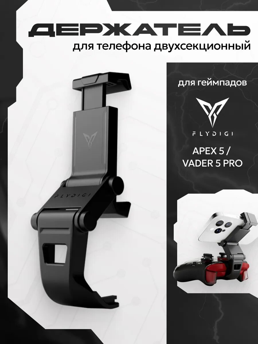 Двухсекционный держатель телефона для геймада Flydigi APEX 5