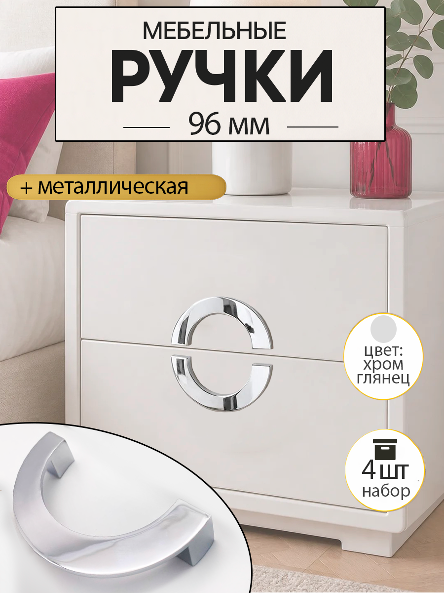 Ручка мебельная полукруг для шкафа кухни, тумбы, комода, полукольцо 96 мм, глянцевый хром - 4шт.