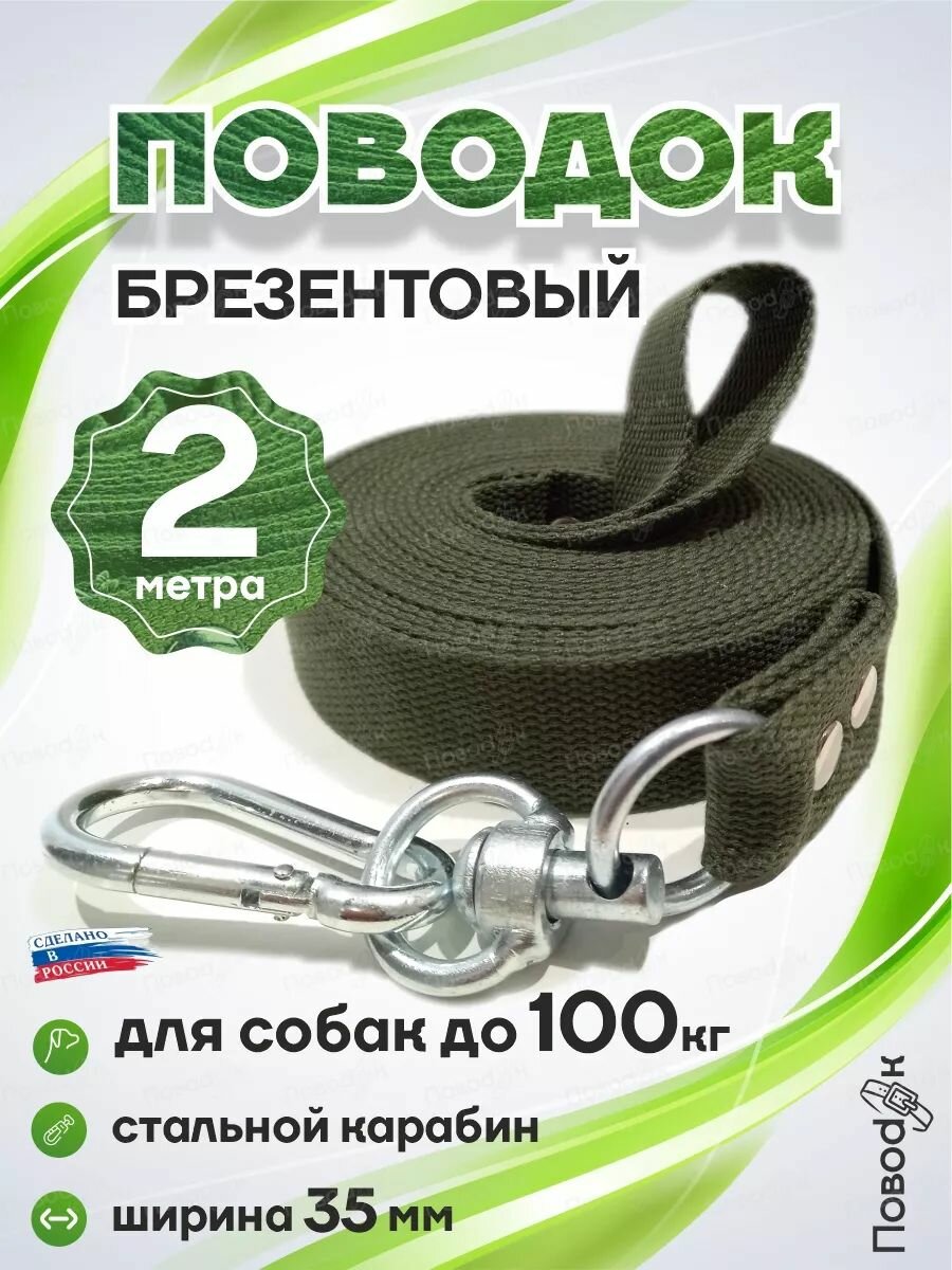 Брезентовый поводок для собак средних и крупных пород 2 метра ширина 35мм
