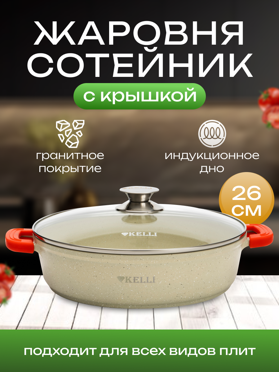 Жаровня-Сотейник KELLI, литой алюминий, гранитное антипригарное покрытие, 3.6 л, 26 см, с крышкой