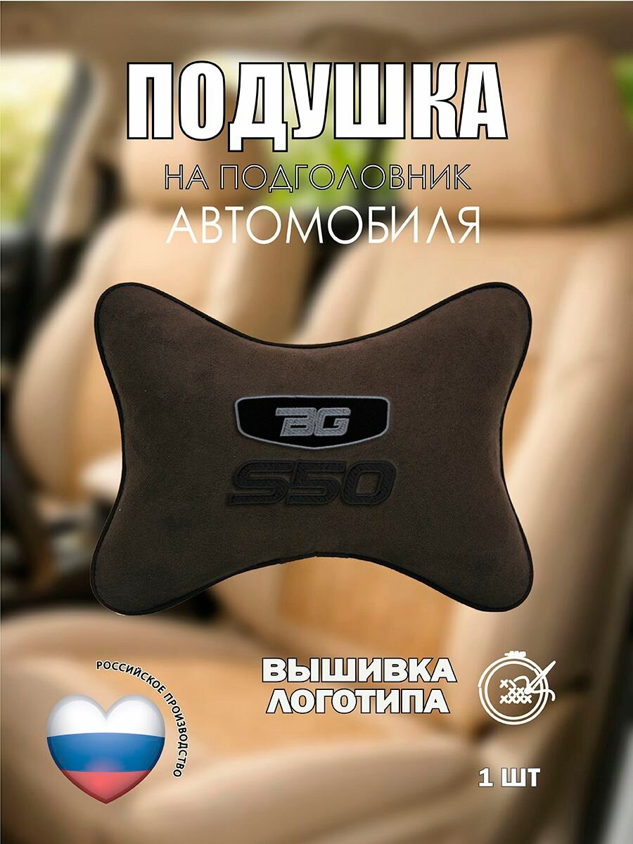 Подушка на подголовник автомобильная коричневая алькантара GEELY Belgee S50