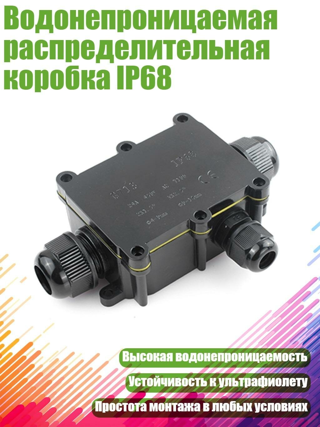 Водонепроницаемая распределительная коробка IP68, 3