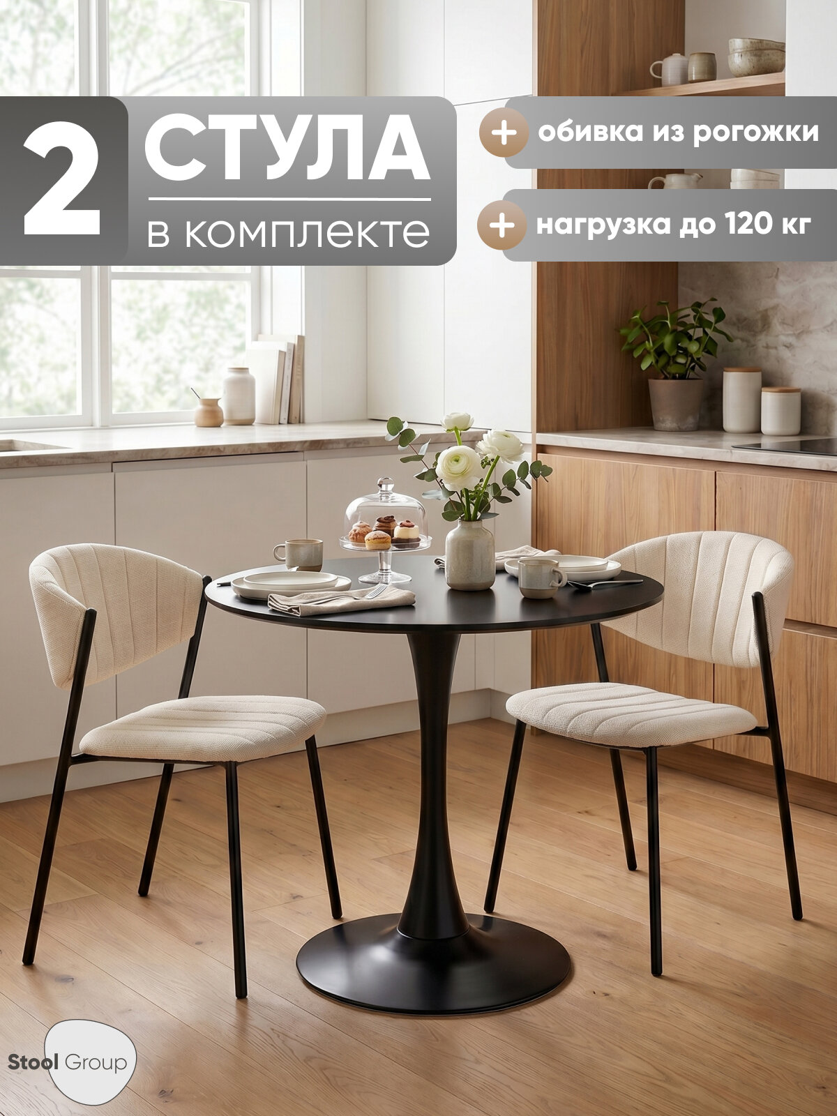 Стул для кухни обеденный Харпер ткань рогожка молочный (комплект 2 стула)
