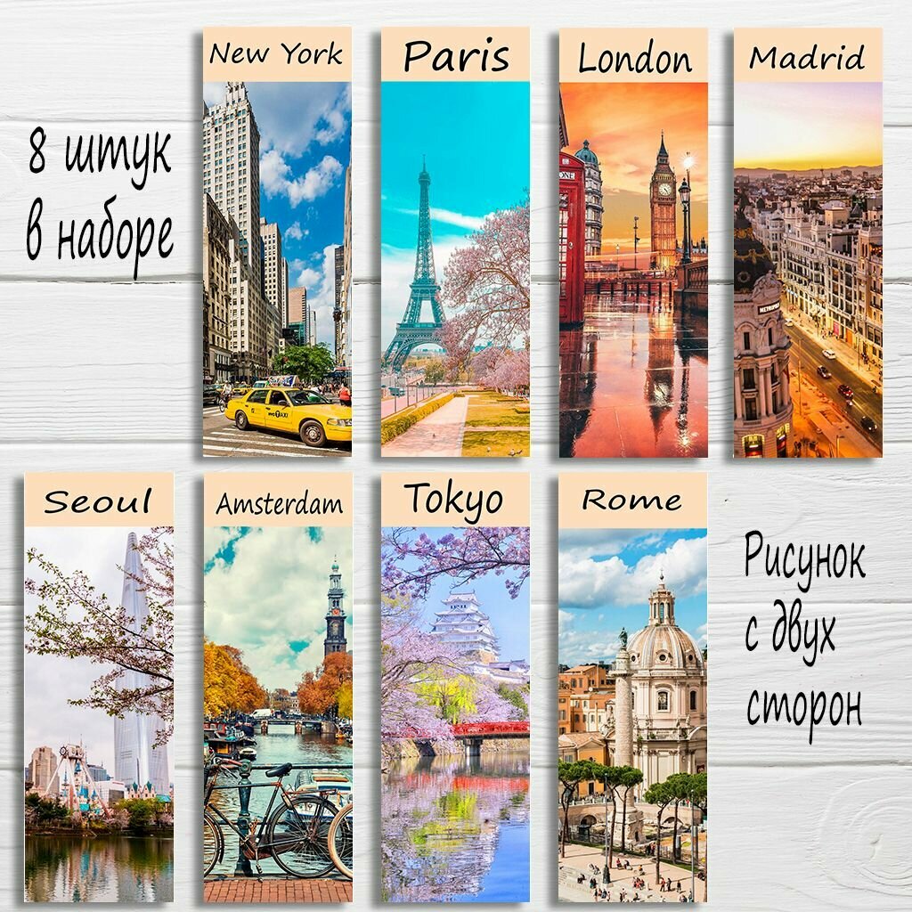 Закладки для книги Города, набор из 8 штук