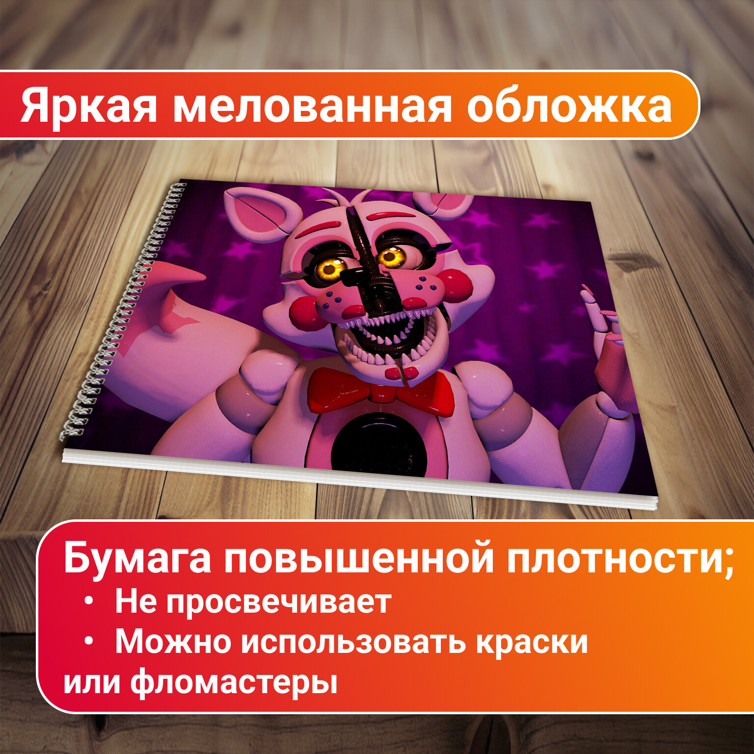 Альбом для рисования Фнаф FNaF — фото 1