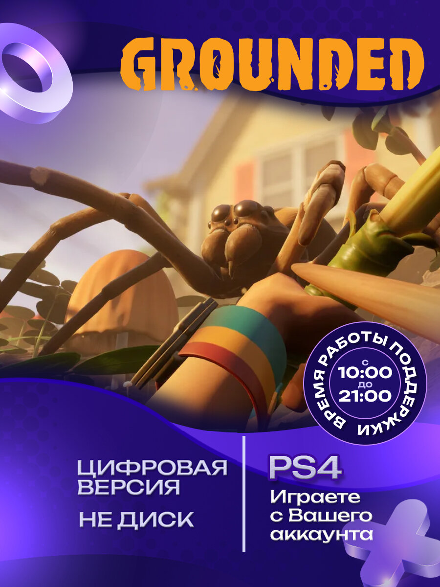 Игра Grounded для приставки PS4 цифровая версия стандартное издание
