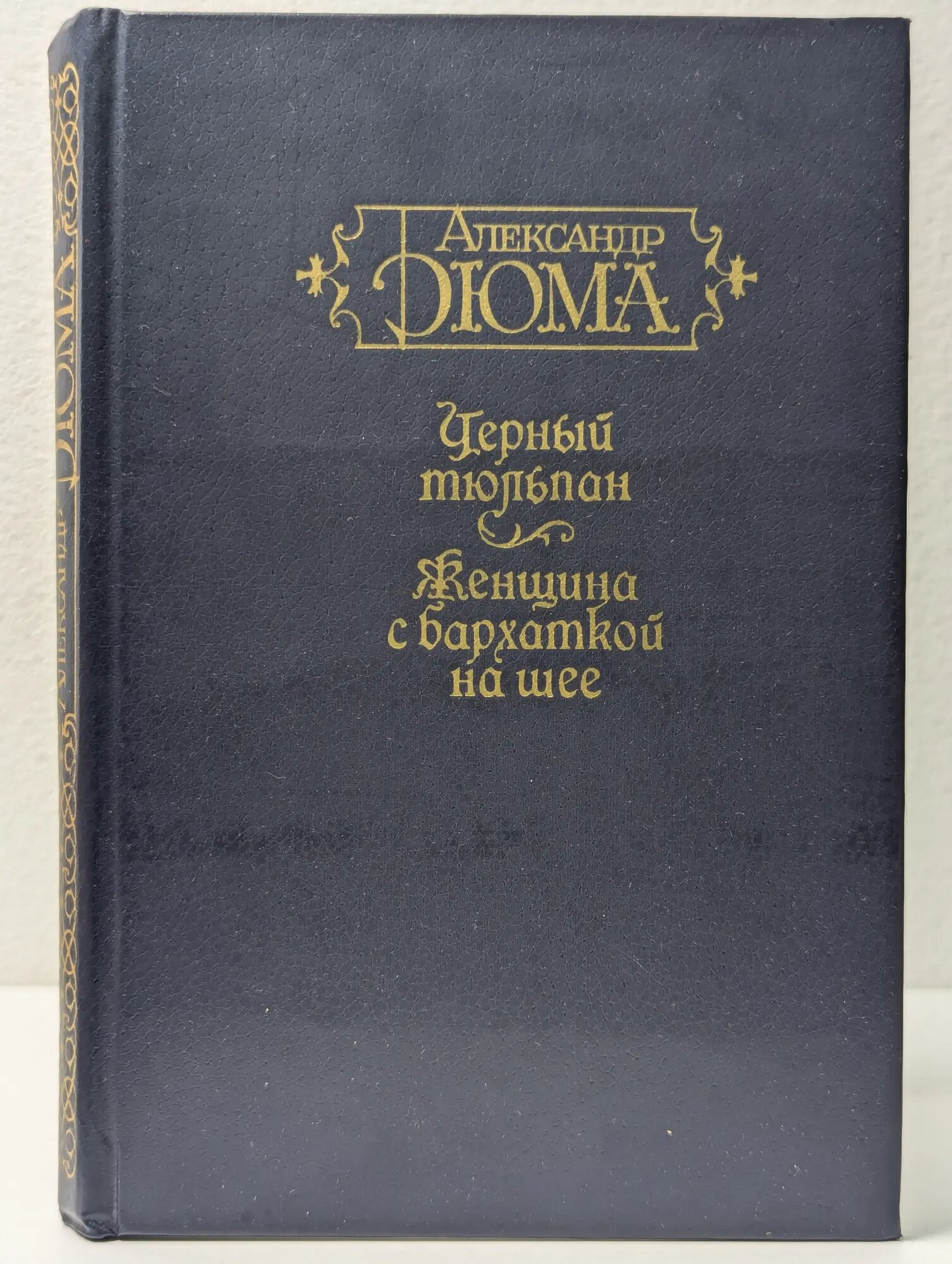 Чёрный тюльпан. Женщина с бархаткой на шее Дюма Александр 1991