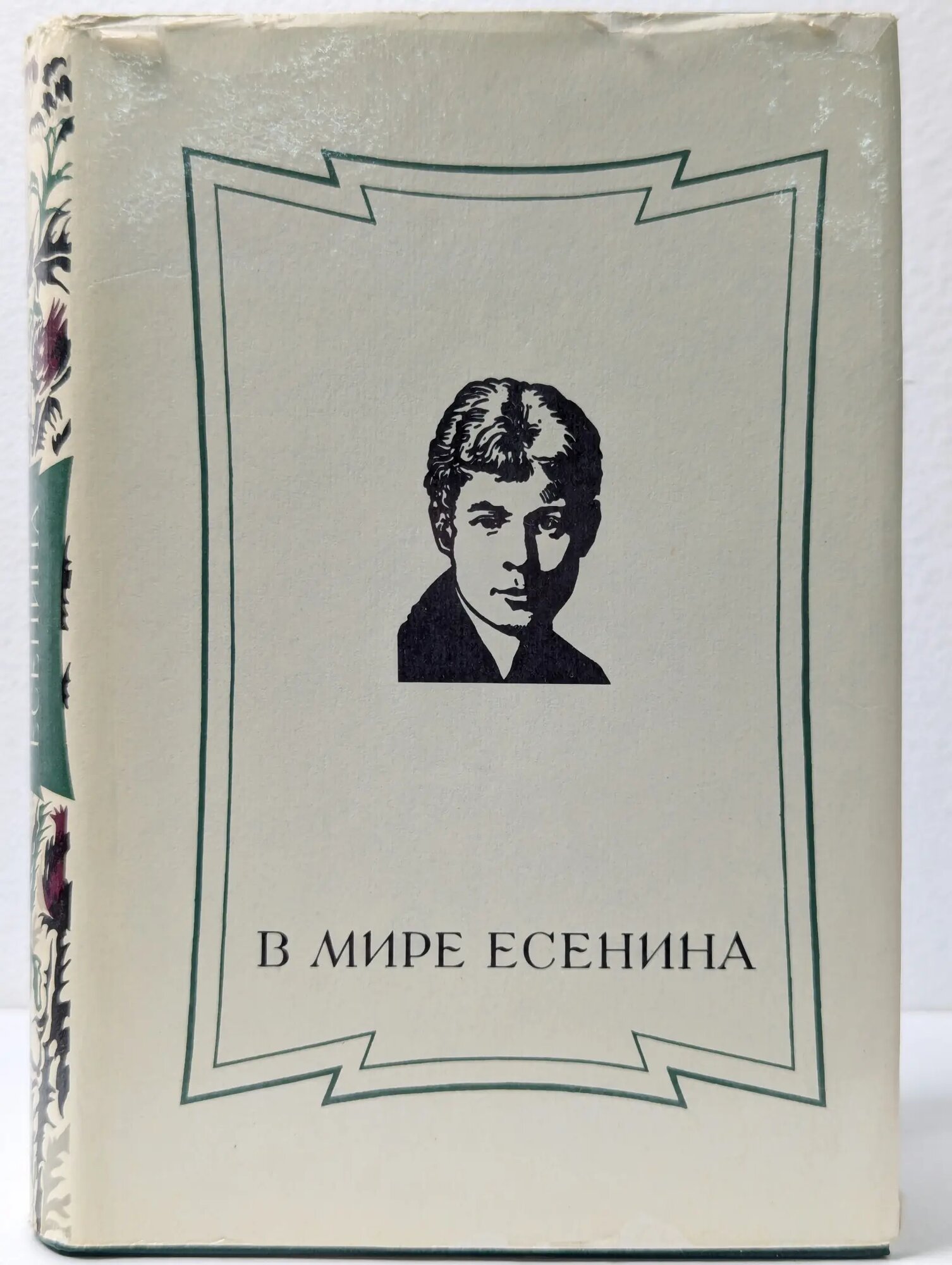 В мире Есенина Сборник 1986