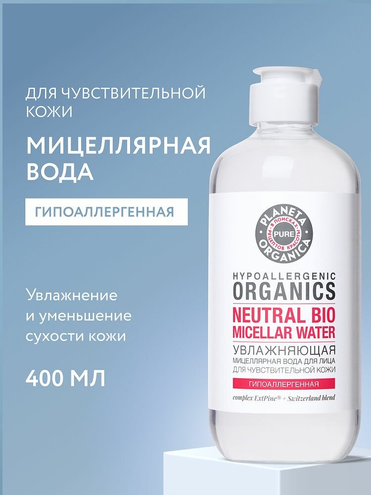 Planeta Organica PURE. Мицеллярная вода для снятия макияжа для чувствительной кожи, гипоаллергенная, увлажняющая, 400 мл