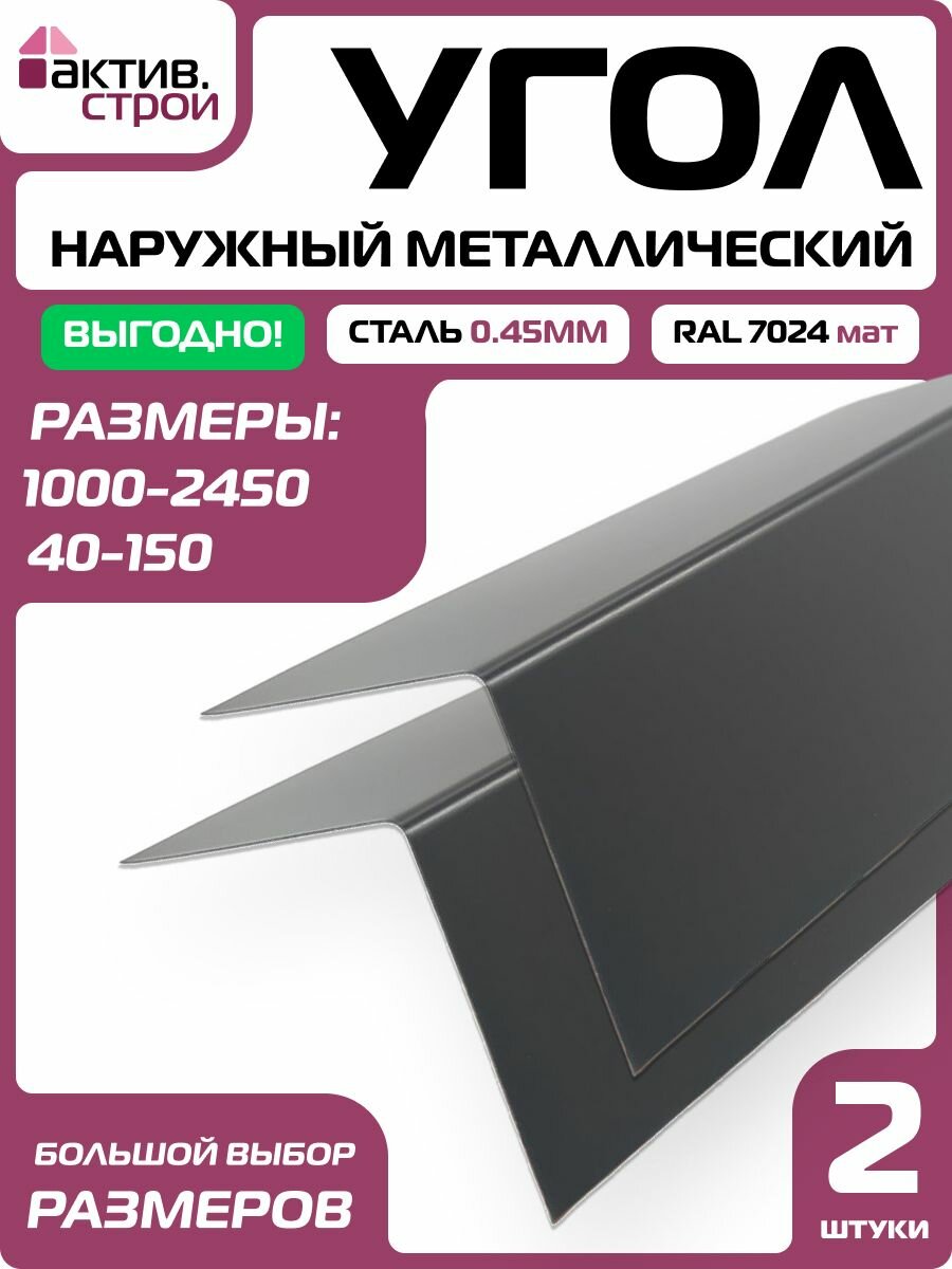 Угол наружный металлический графитовый 2шт 150х150х1200мм.