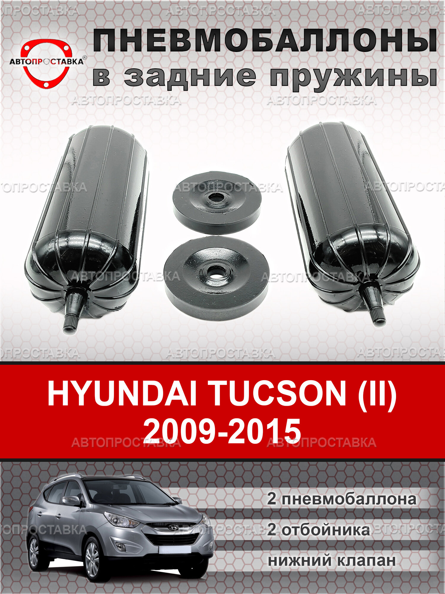 Пневмобаллоны в пружину HYUNDAI TUCSON (II) 2009-2015 / пневмобаллоны в задние пружины / Автопроставка