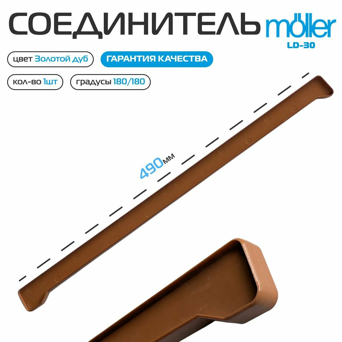 Соединитель на подоконник Moeller LD-30 золотой дуб под 180/180 490мм.