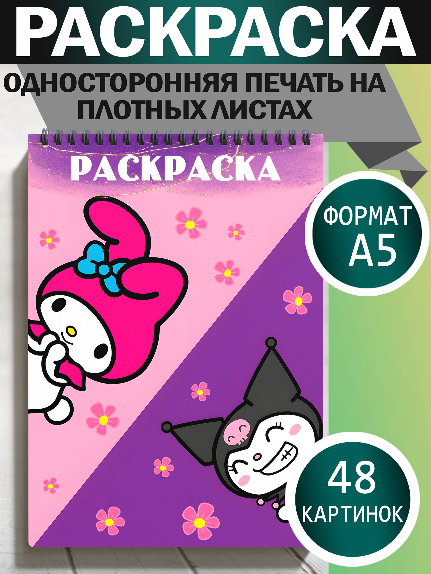 Раскраска Куроми и Мелоди