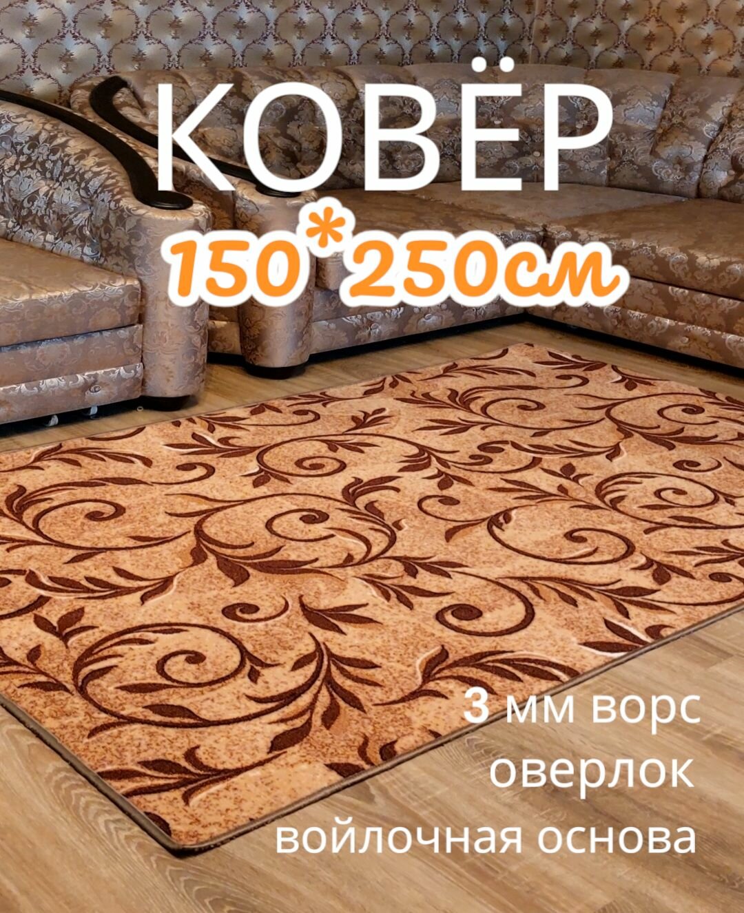 Ковёр 150*250см , безворсовый на войлочной основе, комнатный