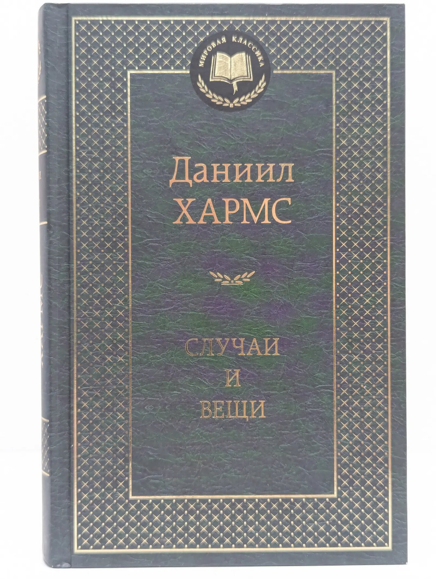 Мировая классика. Случаи и вещи Хармс Даниил Иванович 2016