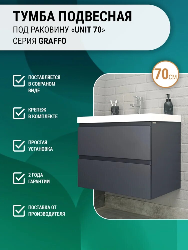 Тумба под раковину подвесная Домино, "Classica 70" Graffo графит матовый В2