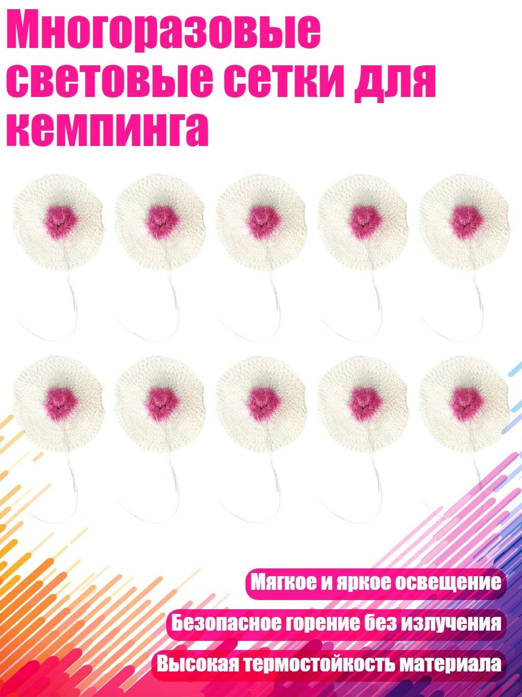 Многоразовые световые сетки для кемпинга, 10 упаковок