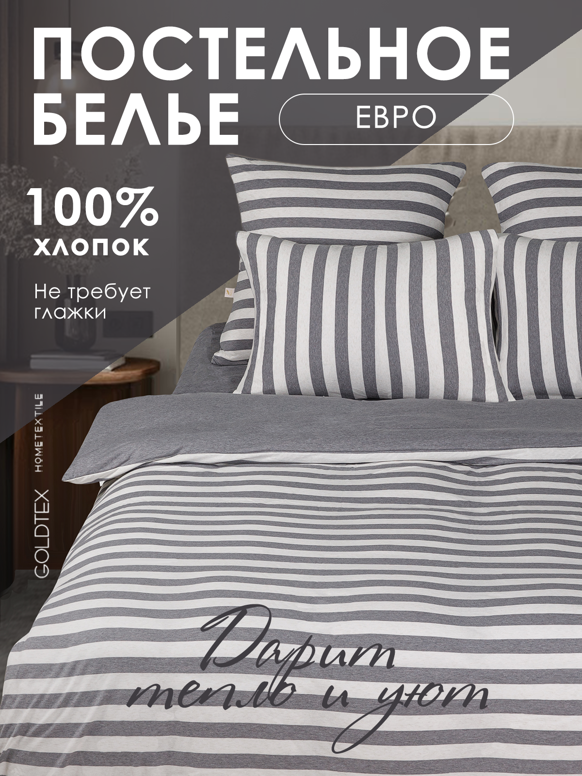 Постельное белье GOLDTEX Евростандарт, трикотаж Jersey, 4 наволочки.