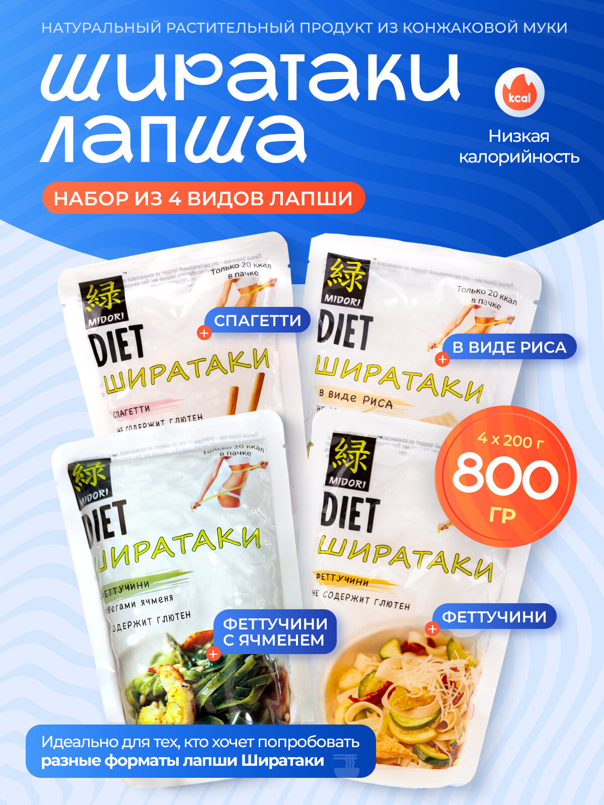 Ширатаки лапша низкокалорийная набор 4шт по 200гр
