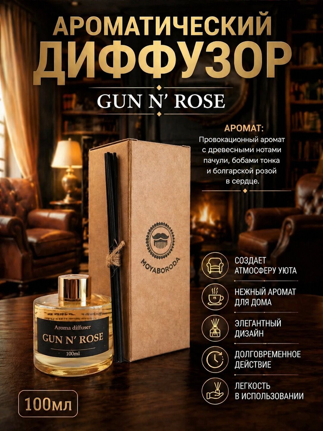 MOYABORODA Премиальный ароматический диффузор GUN N' ROSE (в комплекте палочки для диффузора). (100мл)