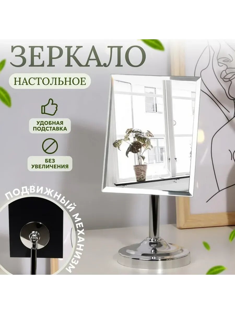Стильное настольное зеркало с серебристым ободом
