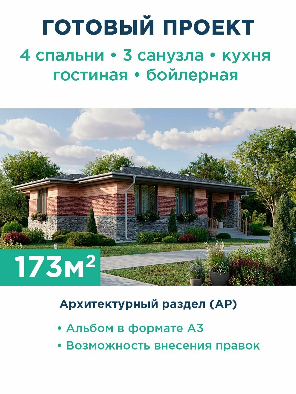 Проект дома "Планнерс" 316-173-1АР, одноэтажный, с эркером и крытой террасой
