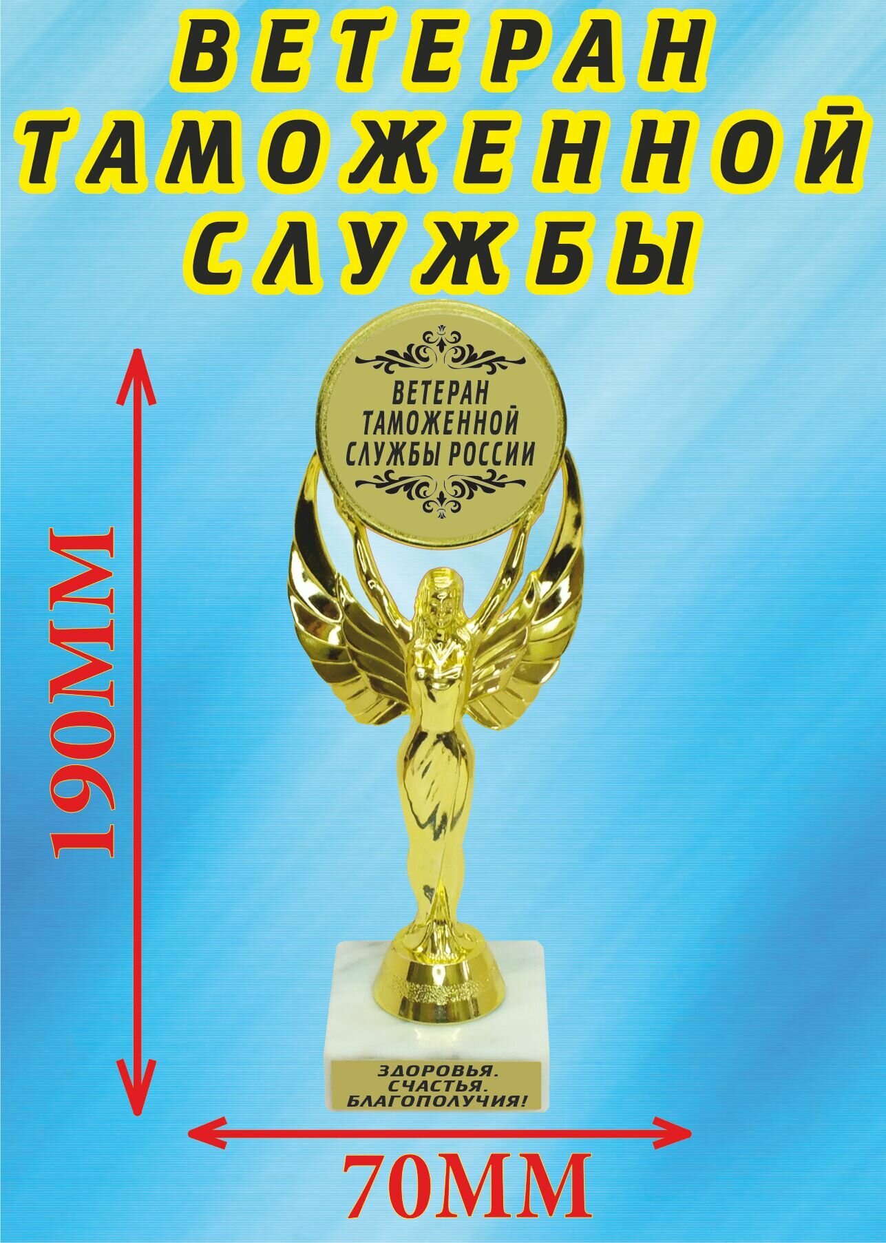 Кубок подарочный "Ветеран таможенной службы".