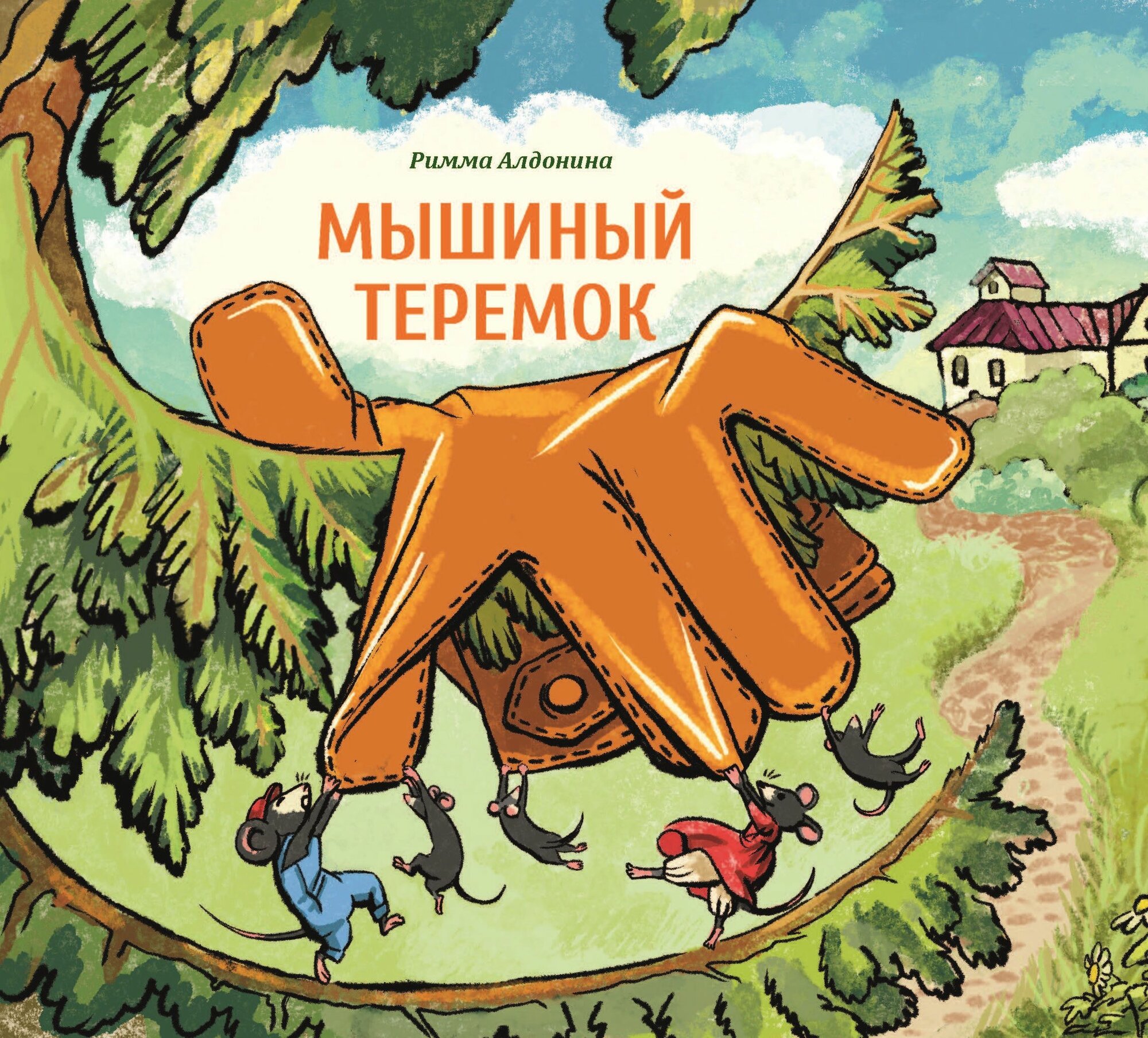 Книга с веселыми и озорными стихами о мышатах "Мышиный теремок" втор Римма Алдонина