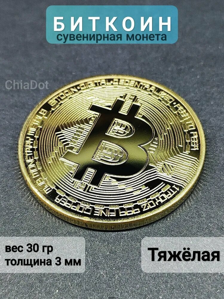 Сувенирная монета Биткоин Bitcoin, 1шт